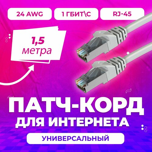 Кабель для интернета витая пара, сетевой патч-корд 1.5 метра, UTP категория Cat5E, ethernet RJ45 для соединения