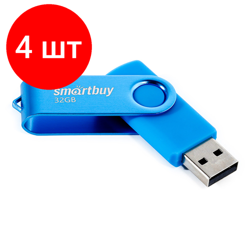 Комплект 4 шт, Память Smart Buy "Twist" 32GB, USB 2.0 Flash Drive, синий