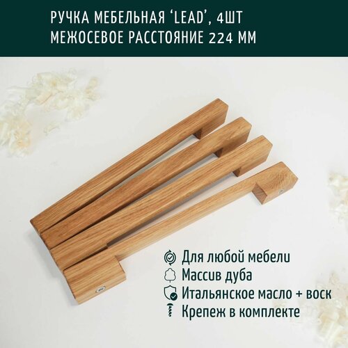 Ручка мебельная деревянная, скоба, Леонидыч 'Lead', дуб, 224 мм, 4 шт