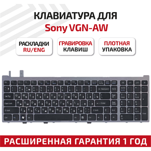 Клавиатура (keyboard) A1565192C для ноутбука Sony Vaio VGN-AW, VGN-AW41XH, VGN-AW41ZF, черная с серой рамкой