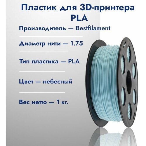 Катушка PLA пластика для 3D принтера Bestfilament 1,75 Небесный 1кг