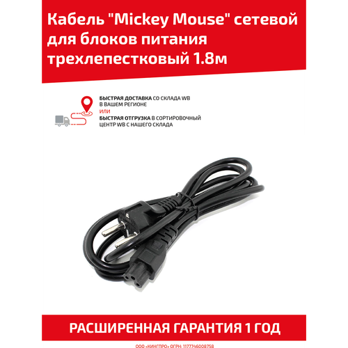 Кабель "Mickey Mouse" сетевой для блоков питания трехлепестковый 1.8м (0.75мм), черный