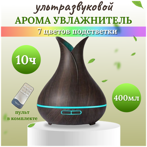 Увлажнитель воздуха, ультразвуковой, аромадиффузор, арома увлажнитель воздуха