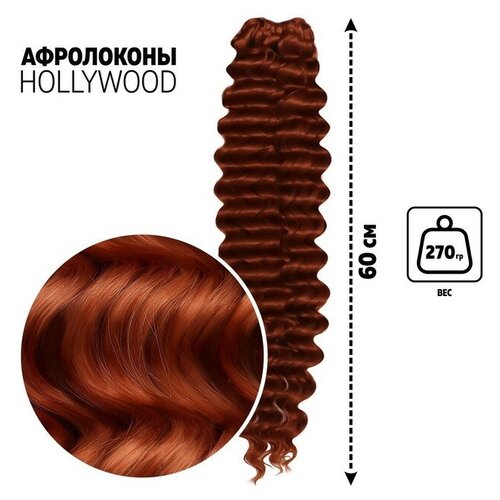 Голливуд Афролоконы, 60 см, 270 гр, цвет каштановый HKB13 (Катрин)