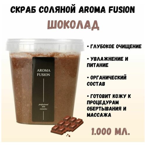 Скраб для тела соляной Шоколад Кофе, 1 кг, Антицеллюлитное средство, Натуральная косметика AROMA FUSION арома фьюжн