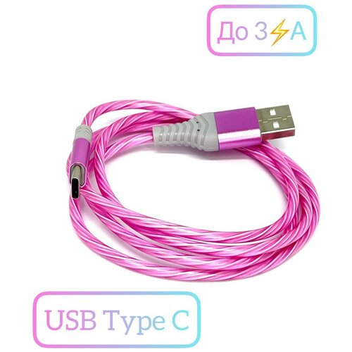 Кабель для зарядки / Светящийся светодиодный кабель 3.0 "А" для быстрой зарядки USB Type C Розово-красный/зарядка для телефона 100 см