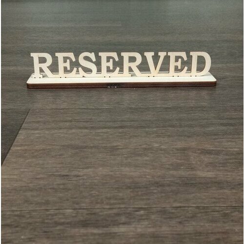 Табличка на стол для кафе, ресторанов "RESERVED" 1шт. в натуральном цвете