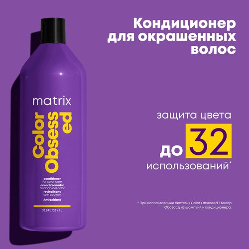 Matrix Color Obsessed Профессиональный кондиционер для окрашенных волос с антиоксидантами, 1000 мл