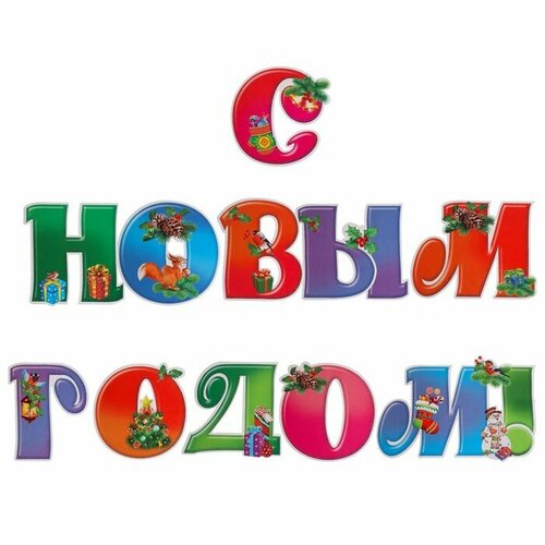 Набор украшений на скотче "С Новым Годом!" глиттер, буквы, 11 деталей 10207972