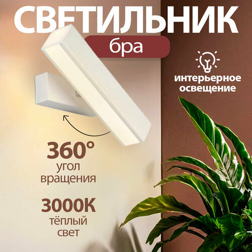 Светильник настенный поворотный светодиодный Onyx White 345х56 мм 12W (теплый свет 3000K)