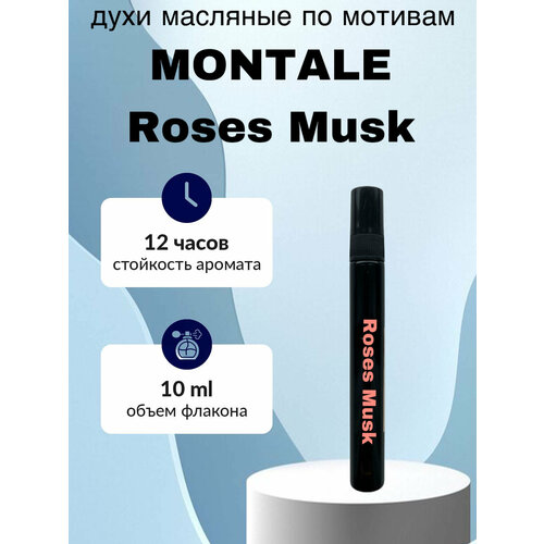 Духи масляные по мотивам Montale Roses Musk Вода парфюмерная 10 мл