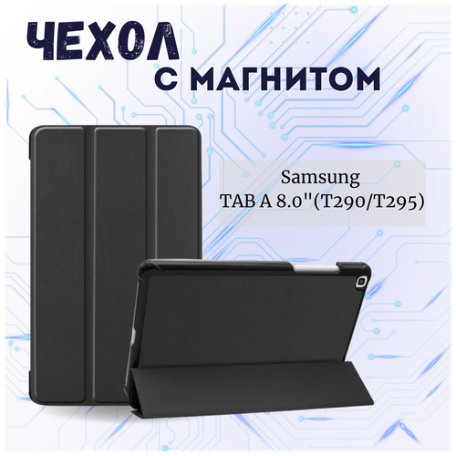 Чехол книжка /Планшетный чехол для Samsung Galaxy Tab A 8 (2019) SM-T290 и SM-T295 / Самсунг Галакси Таб А8 Т290 Плюс с магнитом /Черный