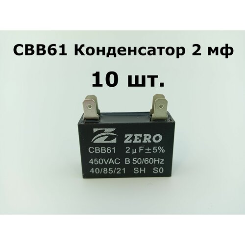 CBB61 Конденсатор 2 мф (квадрат) 450V - 10 шт.