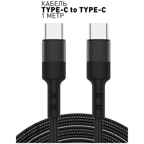Кабель Type-C to Type-C / Тайпси тайпси кабель, шнур / для быстрой зарядка телефона Samsung, Honor, Huawei, Xiaomi с защитой от излома 1 метр, черный