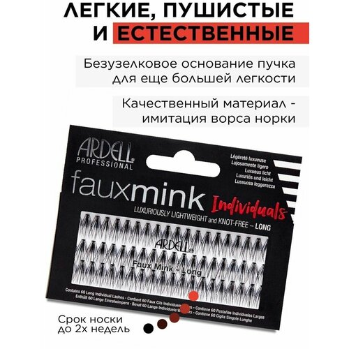 Ardell Пучки ресниц накладные норка, длинные, Faux Mink