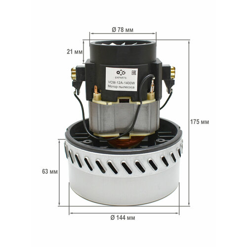 Двигатель для пылесоса моющий 1400W, VCM-12A-1400W