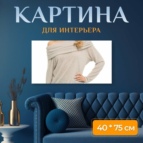 Картина на холсте "Мода, женщина, одежда" на подрамнике 75х40 см. для интерьера