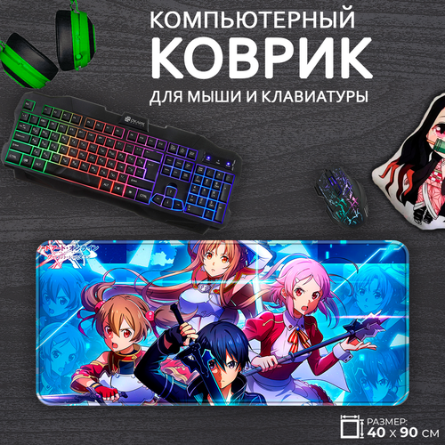 Большой игровой коврик для мыши и клавиатуры Кирито Мастера меча онлайн Sword Art Online, 40x90см