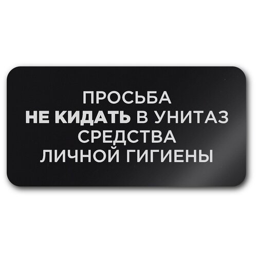 Табличка информационная CVT / Не бросайте мусор в унитаз / На дверь / Размер 120х60мм / Пластик / Табличка с лазерной гравировкой изображения