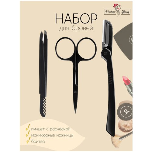 Proshka Beauty Набор для коррекции бровей: бритва, ножнички, пинцет (черный)