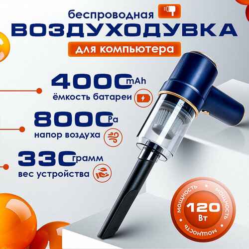 Воздуходувка для компьютера 8000 Pa и пылесос для автомобиля FEN для уборки в труднодоступных местах