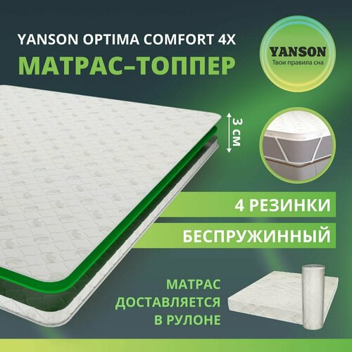 Топпер матрас 70х190, YANSON Optima Comfort 4x, ортопедический, беспружинный, топер-матрас 70*190, матрас на диван, односпальный, мягкий, матрас поролоновый