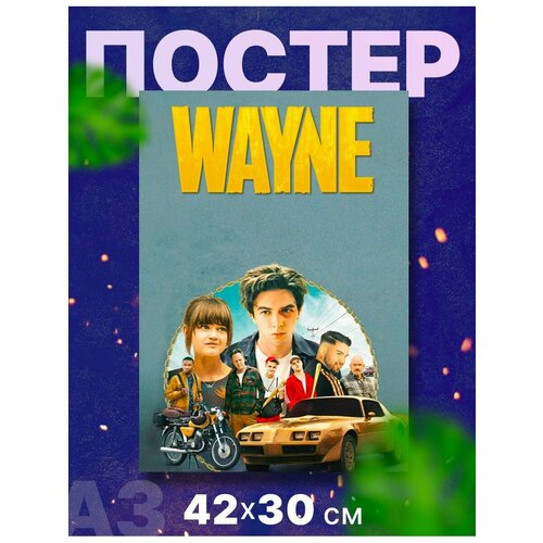Постер палкат сериал "Вейн, Wayne, Вэйн", А3, 42х30 см