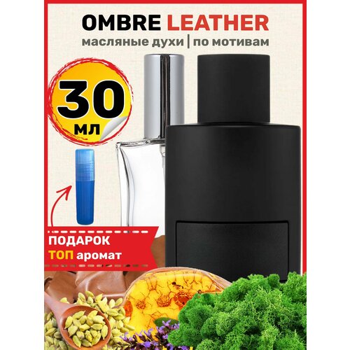 Духи масляные по мотивам Ombre Leather Омбре Лезер парфюм мужские женские