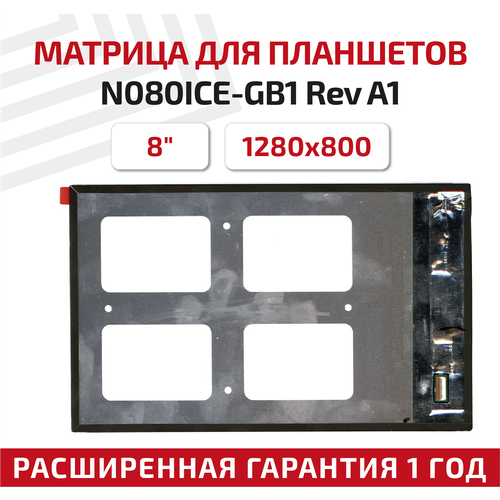 Матрица (экран) для ноутбука N080ICE-GB1 Rev A1, 8", 1280x800, светодиодная (LED), глянцевая