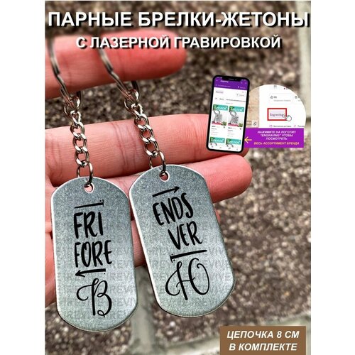 Брелок, 2 шт.