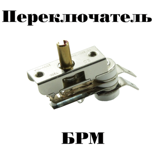 Переключатель БРМ для спиральной переносной электроплиты Россиянка, Злата, Электра , вал 13 мм
