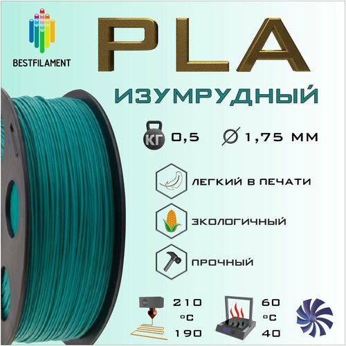 PLA Изумрудный 500 гр. 1.75 мм пластик Bestfilament для 3D-принтера