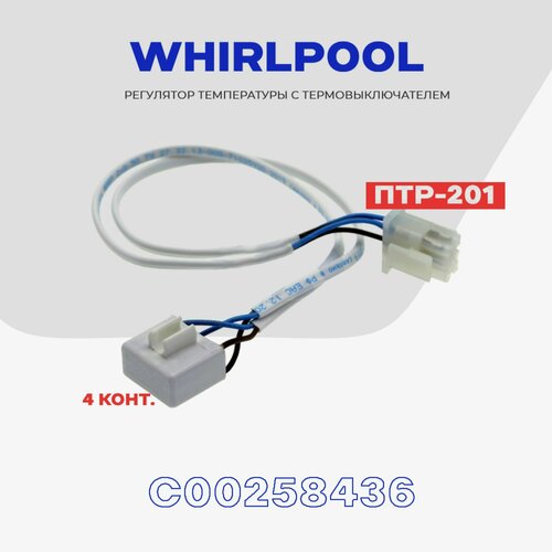 Тепловое реле для холодильника WHIRLPOOL ПТР-201 (C00258436) / Термопредохранитель оттайки на 4 контакта NO Frost