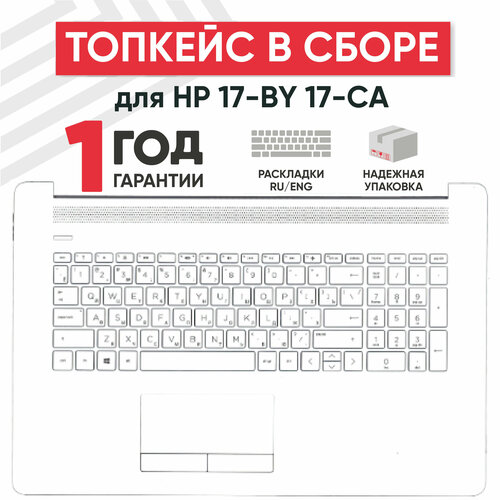 Клавиатура (keyboard) для ноутбука HP 17-BY, 17-CA, топкейс белый
