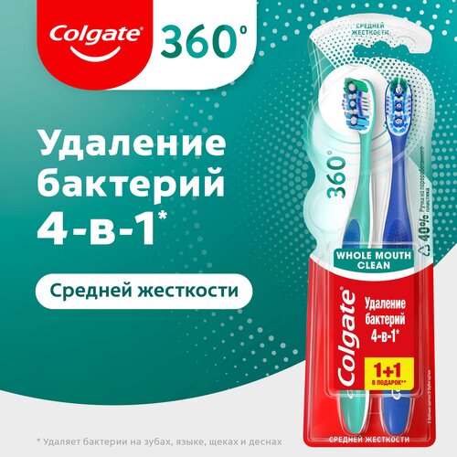 Зубная щетка Colgate 360º Суперчистота всей полости рта, антибактериальная, средней жесткости, промоупаковка 1+1