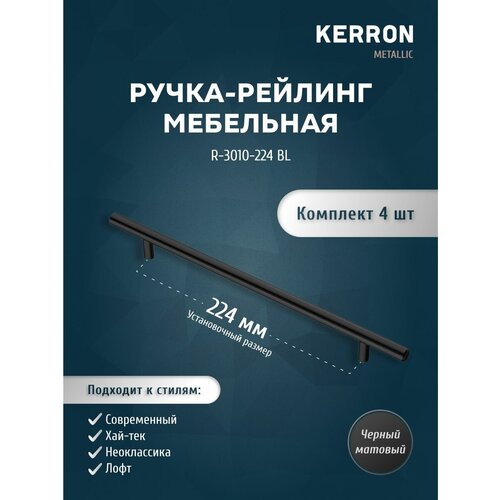 Мебельная ручка рейлинг KERRON R-3010 4 шт / Комплект 4 ручек R-3010 / Цвет матовый черный, установочный размер 224 мм , d 10 mm