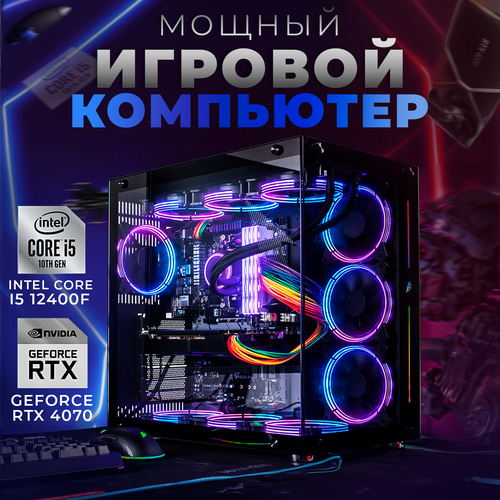 Системный блок игровой ПК компьютер Intel Core i5 12400F, GeForce RTX 4070, 2TB SSD M2