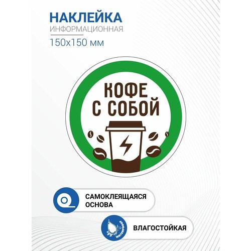 Наклейка информационная "Кофе с собой"