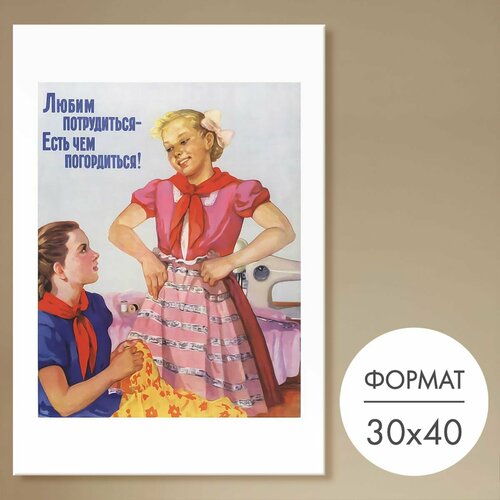 Плакат Постер 30х40 без рамки "Любим потрудиться - есть чем гордиться!" для интерьера