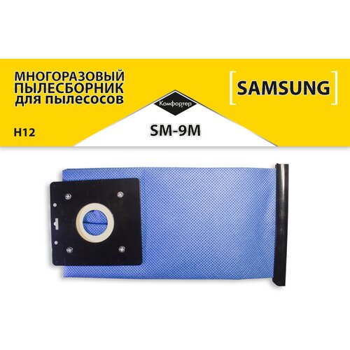 Пылесборник синтетический многоразовый SM-9M для SAMSUNG, KARCHER