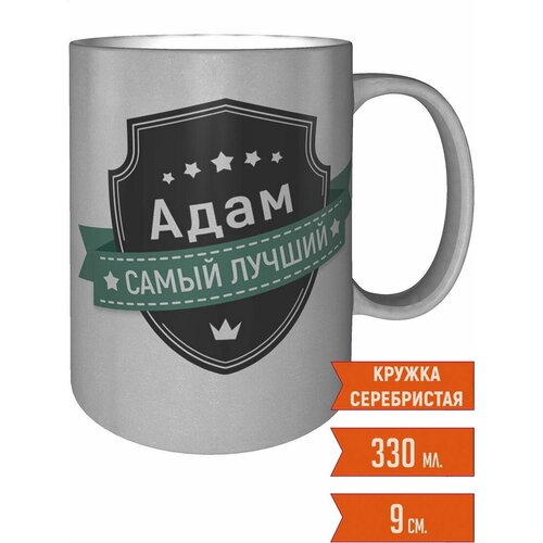 Кружка Адам самый лучший - серебристого цвета