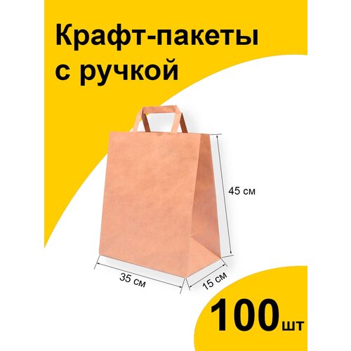 Подарочный крафт пакет бумажный 35х15х45 см 100 шт. с плоскими ручками, фасовочный пищевой ЭКО с прямоугольным дном без рисунка