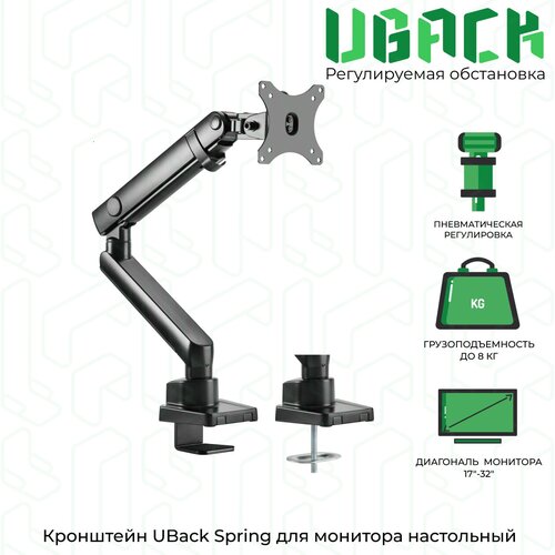 Кронштейн (держатель) UBack Spring для монитора 17"-32" до 8 кг, настольный, черный