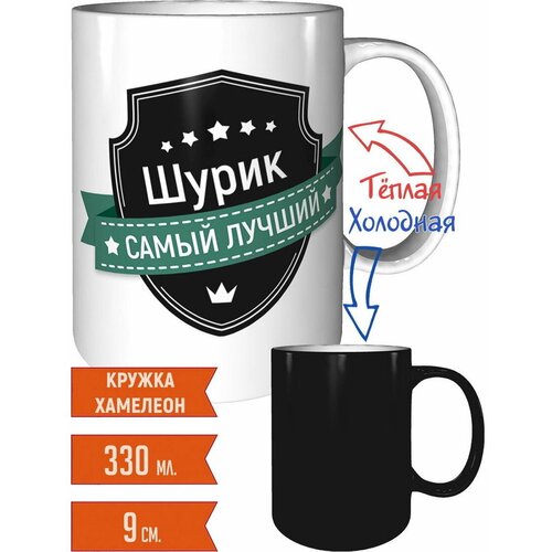 Кружка Шурик самый лучший - хамелеон