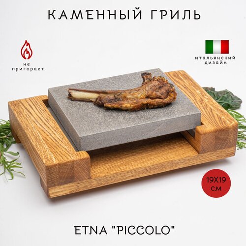 Настольный - Каменный гриль "PICCOLO" Для жарки мяса, рыбы и овощей на столе. Вулканический камень 190х190 мм