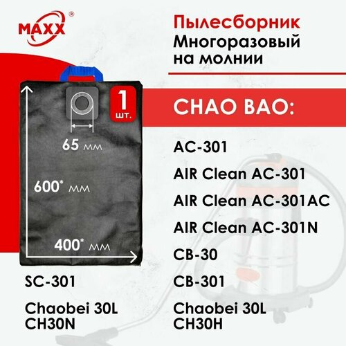 Мешок многоразовый для пылесоса Chao Bao AC 301, Chao Bao CB 30