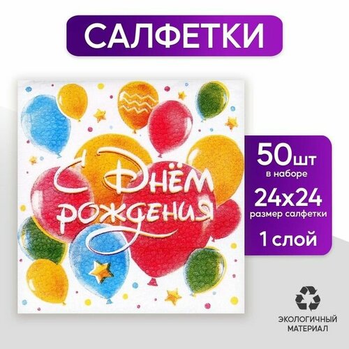 Салфетки бумажные С днём рождения. Шары , однослойные, 24 24 см, 50 шт