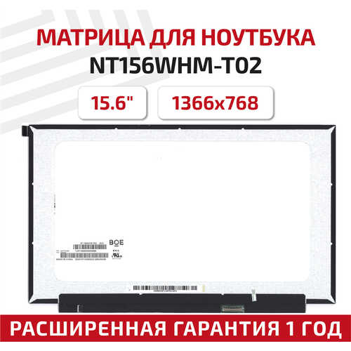 Матрица (экран) для ноутбука NT156WHM-T02, 15.6", 1366x768, Slim (тонкая), 40-pin, светодиодная (LED), матовая
