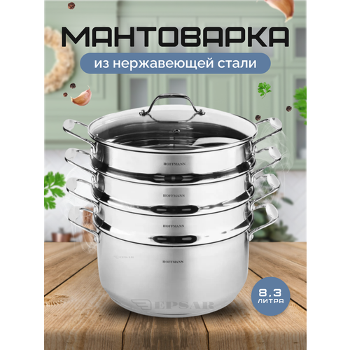 Мантоварка, пароварка нержавеющая сталь, 3 яруса (8,3 л) для всех типов плит