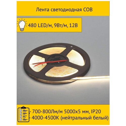 Лента светодиодная COB, 480 LED/м, 9Вт/м, 12В, 700-800Лм/м 5000х5 мм, IP20, 4000-4500К (нейтральный белый)